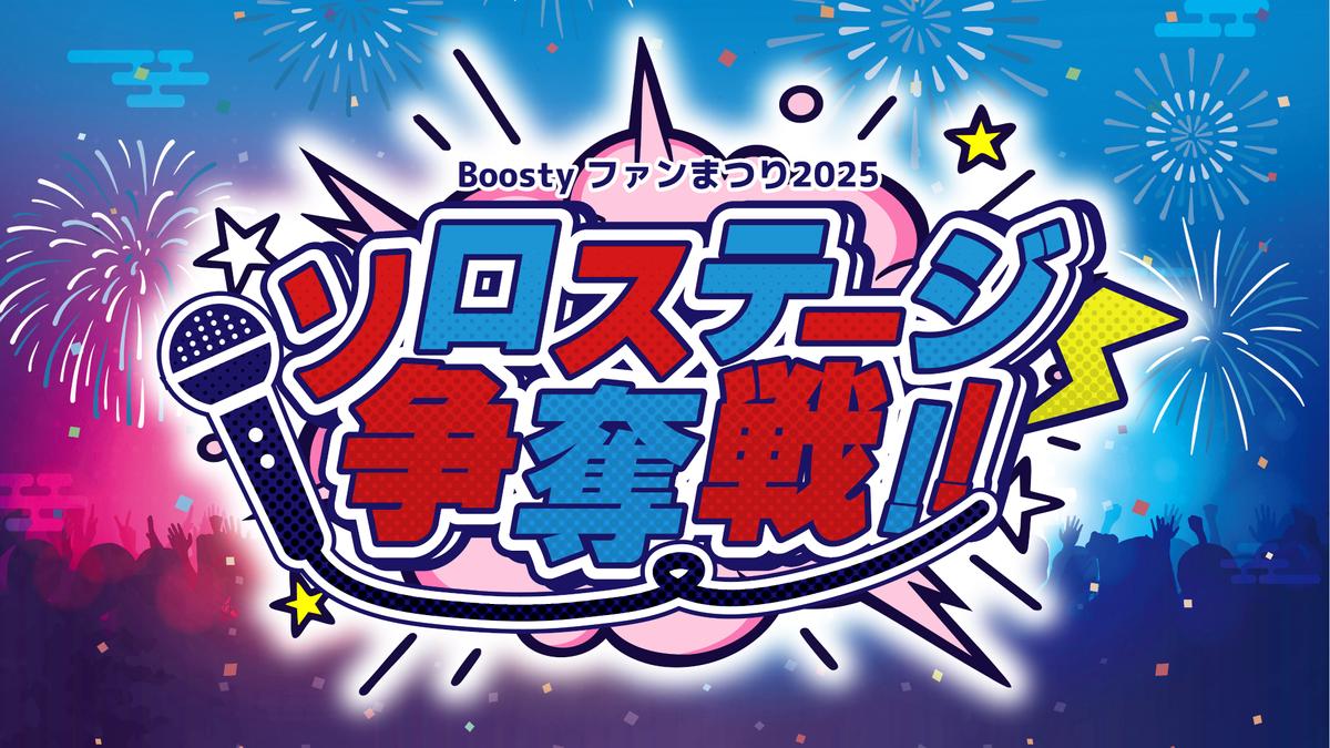 Boosty ファンまつり2025 ソロステージ争奪戦 - Boosty Yell