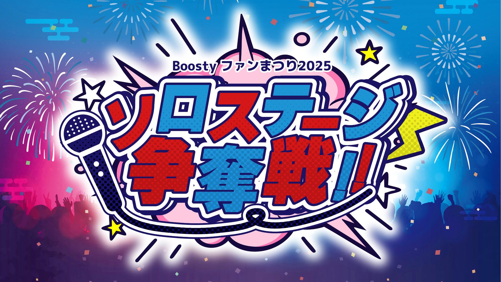 Boosty ファンまつり2025 ソロステージ争奪戦 - Boosty Yell